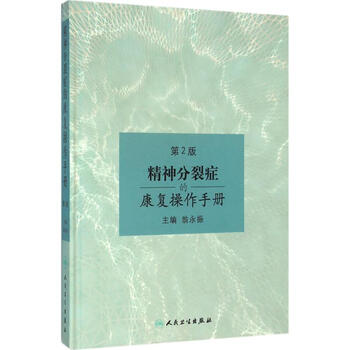 精神分裂症的康复操作手册(第2版)