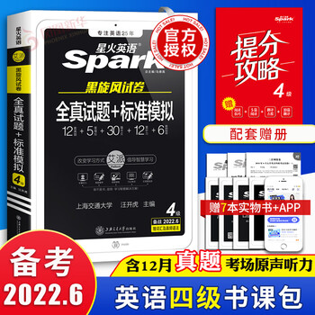 备考2022年6月星火英语四级考试真题资料含12月历年全套试卷大学英语cet4级全真试题标准模拟