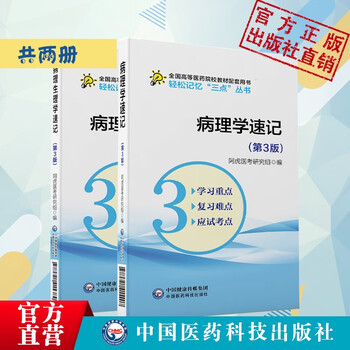 2本套病理生理学速记+病理学速记（第3版）（轻松记忆“三点”丛书）中国医药科技出版社 2本套病理生理学速记+病理学速记（第3版）轻松记忆