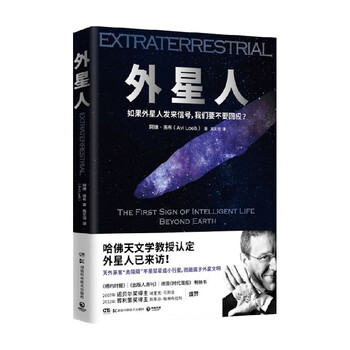 【正版书籍】外星人 阿维·洛布 著 科普