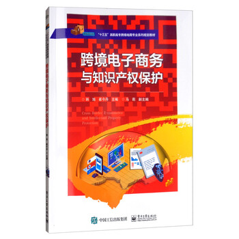 跨境电子商务与知识产权保护