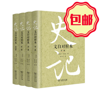 史记（文白对照本）（精装全四册）