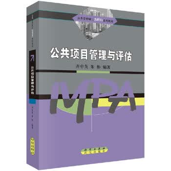 公共项目管理与评估/科学出版社