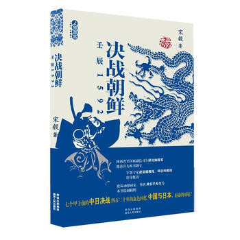 决战朝鲜-壬辰1592 宋毅 政治/军事 9787224102567