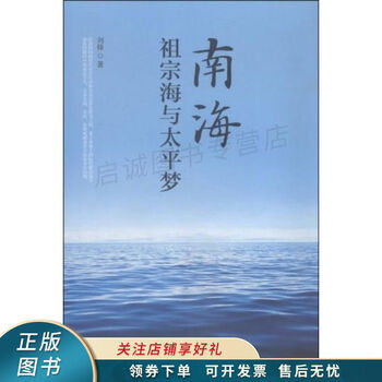 南海，祖宗海与太平梦