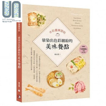 水彩画练习帖：晕染出色彩缤纷的美味餐点 港台原版 简文萱 旗林文化 水彩技法
