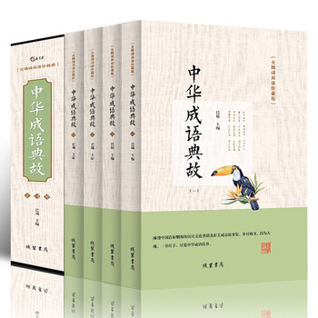 中华成语典故 无障碍阅读珍藏版 套装全四册 原文 释义 出处 小学生初中生高中生成语学习书籍 成语辞典成语工具书 成语故事书