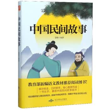 品味书香诵读经典 中国民间故事 新华书店