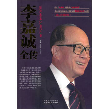 李嘉诚全传【新华书店，售后无忧】