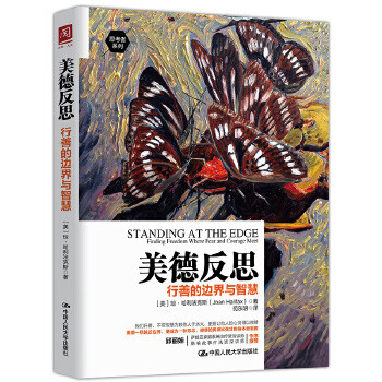 美德反思：行善的边界与智慧