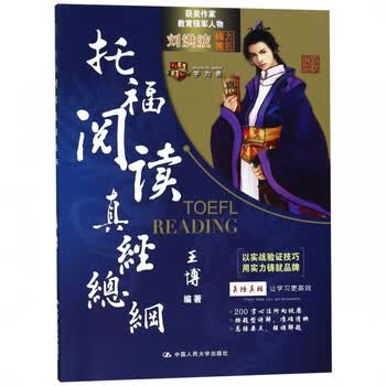 托福阅读真经总纲