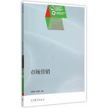 市场营销 徐盈群,金湖根 高等教育出版社