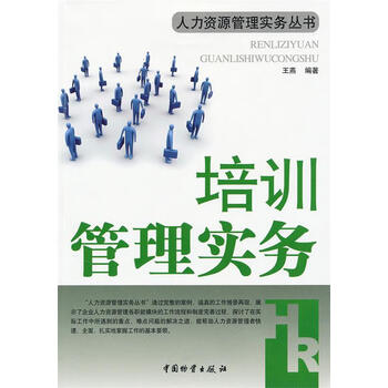 培训管理实务 王燕 编著【正版书】