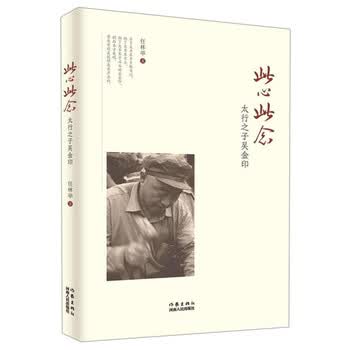 此心此念 太行之子吴金印
