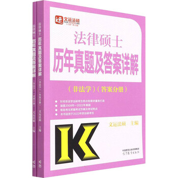 法律硕士历年真题及答案详解(非法学) 2023(全2册)