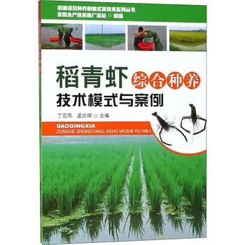 稻青虾综合种养技术模式与案例