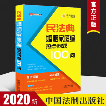 2020民法典婚姻家庭编热点问题100问 公民新法早知道系列 看图说法问题解答漫画图解社会生活百科