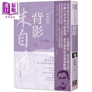 朱自清作品精选１：背影【经典新版】港台原版 朱自清 风云时代 散文
