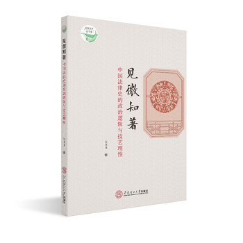 见微知著/中国法律史的政治逻辑与技艺理性