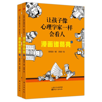 【京联正品】 让孩子像心理学家一样会看人---漫画诸葛亮（上下册） 陈禹安 著
