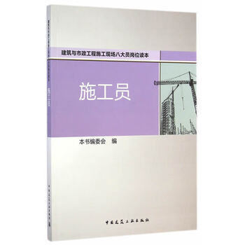 施工员 本书编委会 中国建筑工业出版社