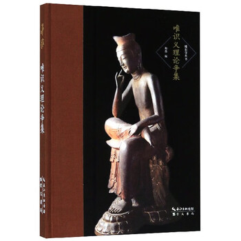 唯识义理论争集(精)/唯识学丛书