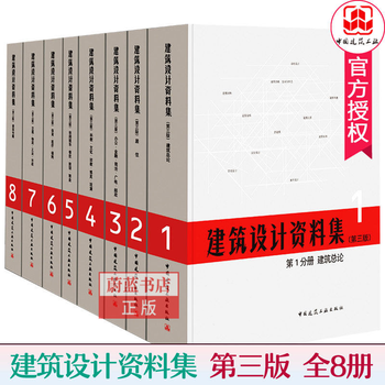 正版 建筑设计资料集 第三3版 全套8册 装建筑师资料书籍建筑设计领域百科全书实例典型建设基础工