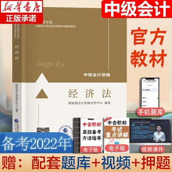 东奥2022年中级会计职称教材会计专业技术资格考试官方教材轻松过关1+轻2+轻3中级会计实务财务管理经济法套装 官方教材：中级经济法