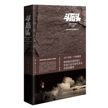 斗石头—《刀锋上的行走》修订版