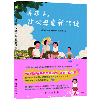 养孩子，让父母重新活过9787516823743