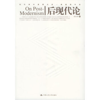 后现代论—当代学术思想文库·高宣扬作品