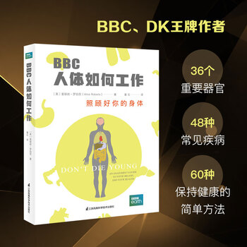 BBC人体如何工作：照顾好你的身体(人民科普网、瞭望智库、第十一诊室推荐)