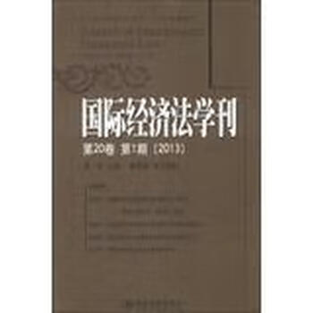 2013-国际经济法学刊-第20卷 第1期 陈安 法律 9787301224632