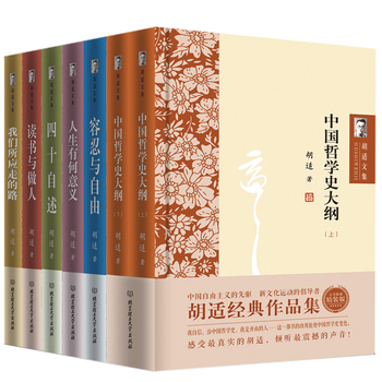 胡适文集全集作品集全7册人生有何意义读书与做人中国哲学史大纲上下四十自述容忍与自由