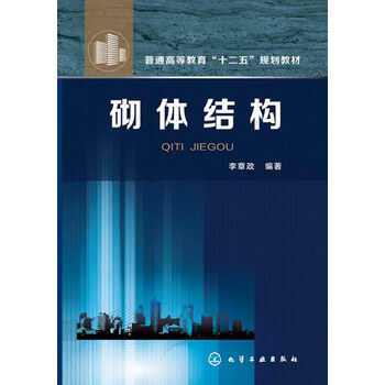 砌体结构(李章政)【正版图书】