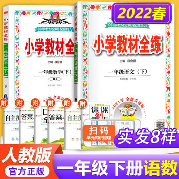 2022春小学教材全练一年级下册语文数学人教版RJ 1年级同步练习册题薛金星教辅书资料