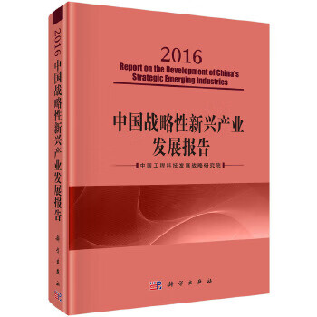 中国战略性新兴产业发展报告(2016)