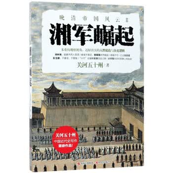 湘军崛起/晚清帝国风云