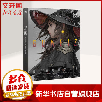 暗夜 顾正炜插画艺术集 中国青年出版社 图书