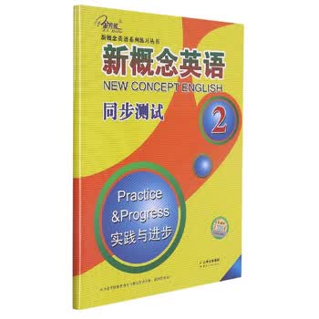 新概念英语《同步测试》 2册
