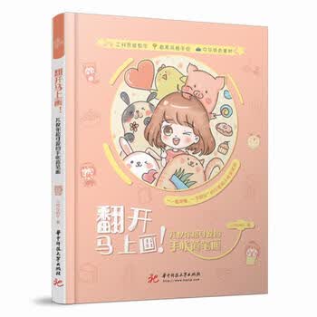翻开马上画！：芃教你的手帐简笔画 绘画 小芃友哟0 华中科技大学出版社 9787568057578