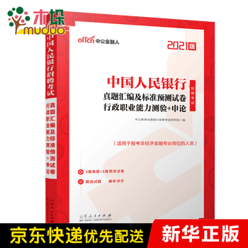 真题汇编及标准预测试卷(行政职业能力测验+申论2021版适用于报考非经济金融专业岗位