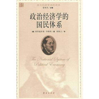 政治经济学的国民体系