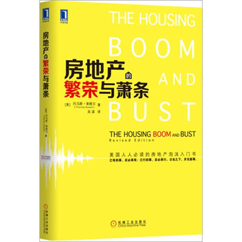 正版 房地产的繁荣与萧条[图书](美)托马斯.索维尔(Thomas So3802635