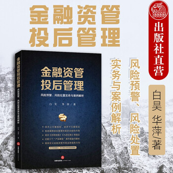 【法律出版社】金融资管投后管理 风险预警、风险处置实务与案例解析 白昊华萍结合九民纪要规定编写