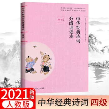 新版中华经典诗词分级诵读本一二三四五六级普及本完整版 人教部编版 小学123456年级语文古诗文每日 四级读本(完整版)