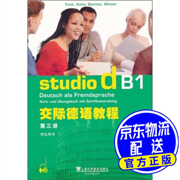 交际德语教程（第3册）（学生用书）