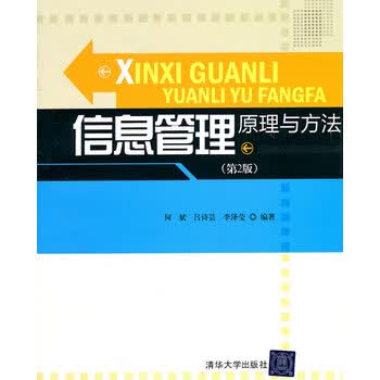 信息管理:原理与方法(第2版)