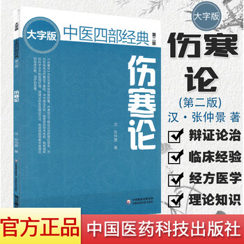 伤寒论(第二版)中医四部经典大字版 张仲景