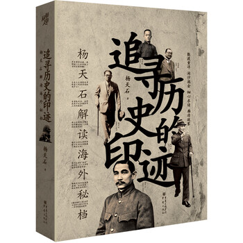 华章大历史书系：追寻历史的印迹：杨天石解读海外秘档（解读海外珍藏原始资料，廓清中国近现代史上隐而不显的历史迷雾）